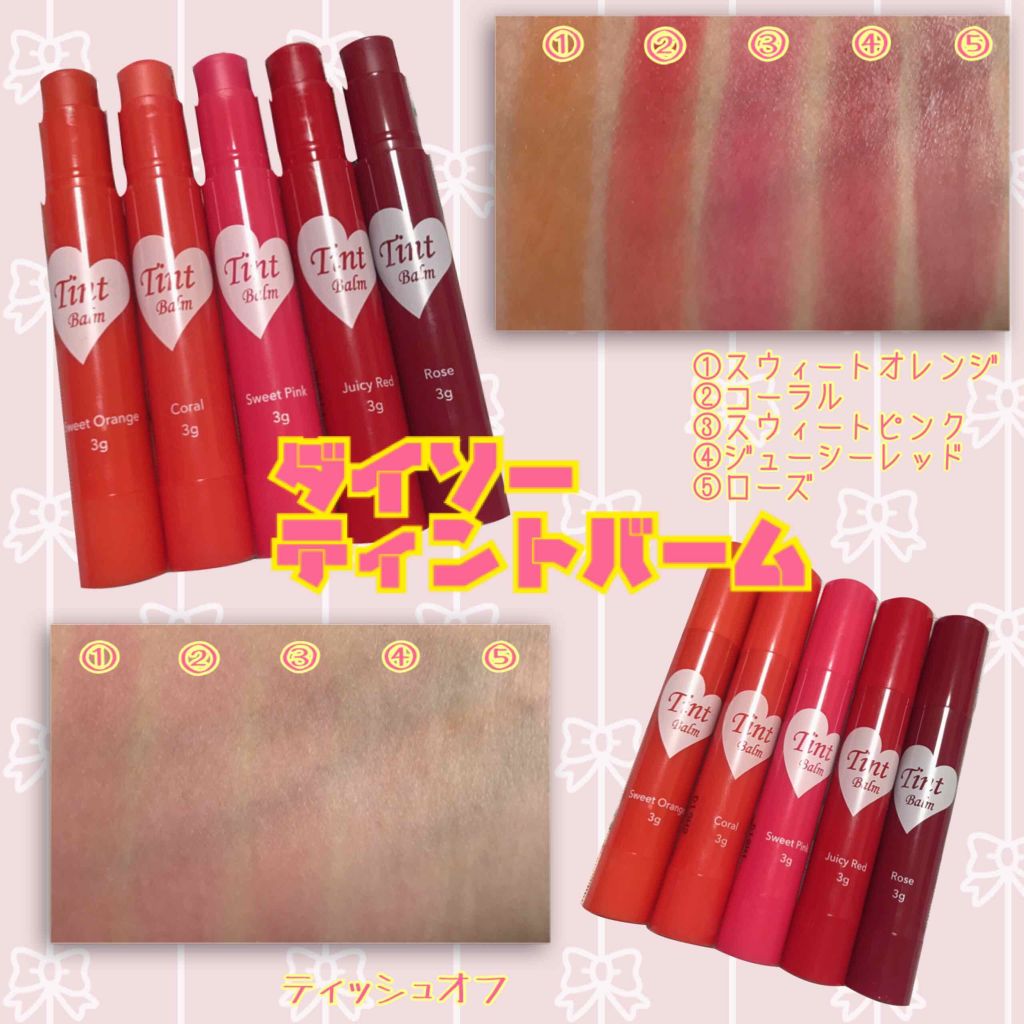 【新色レビュー】ティントバーム|daisoは落ちないのか?色持ちに関する口コミ 超優秀!100均で買えるおすすめリップケア・リップクリーム
