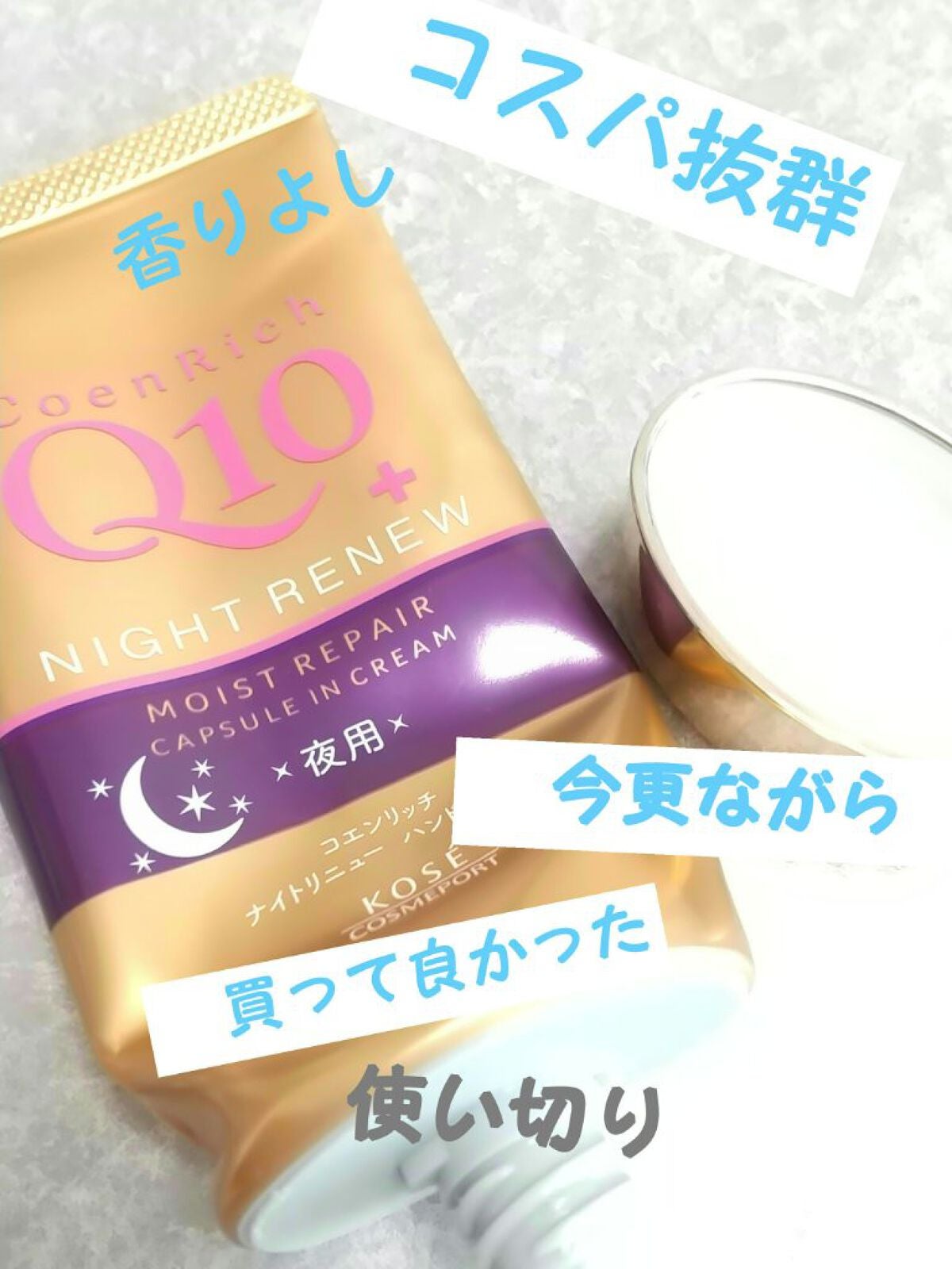 ナイトリニューハンドクリーム|コエンリッチq10の口コミ 【使った商品】 コエンリッチq10 By みゆ 敏感肌 Lips
