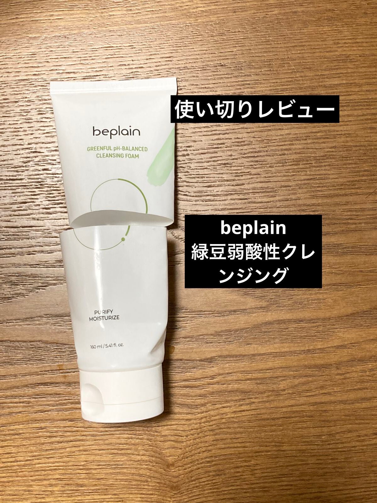 緑豆弱酸性クレンジング|beplainの口コミ 使い切りレビュー Beplain緑豆弱酸性クレンジング By Akikureya脂性肌