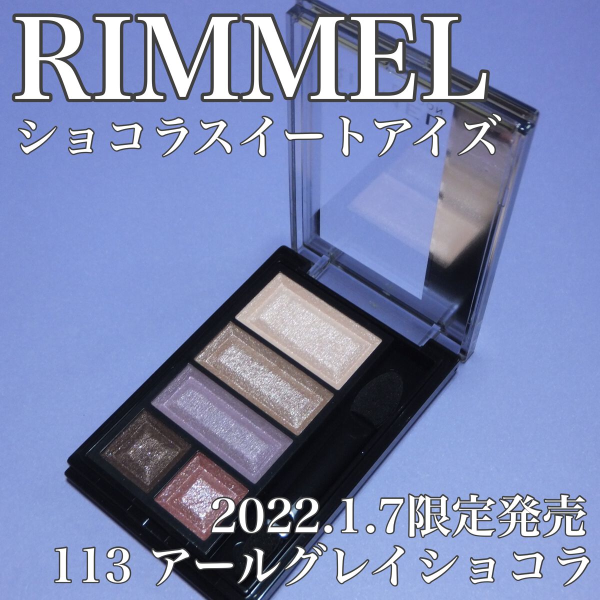 【限定アイシャドウパレット】ショコラスウィート アイズ|リンメルの口コミ ブルベ冬におすすめのアイシャドウパレット!リンメル ショコラ