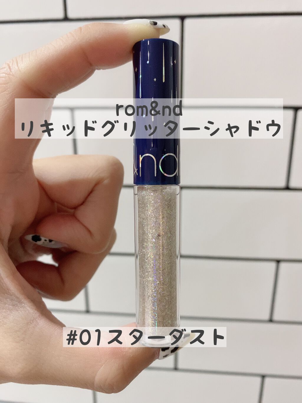 リキッド グリッター シャドウ 01 スターダスト|romandndの口コミ「ロムアンドのグリッターがめっちゃ綺麗🥰 」 By 美容マニア