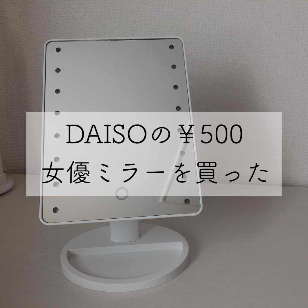 Led付ミラースタンドタイプ|daisoの口コミ Led付ミラー スタンドタイプ By Syu乾燥肌 Lips