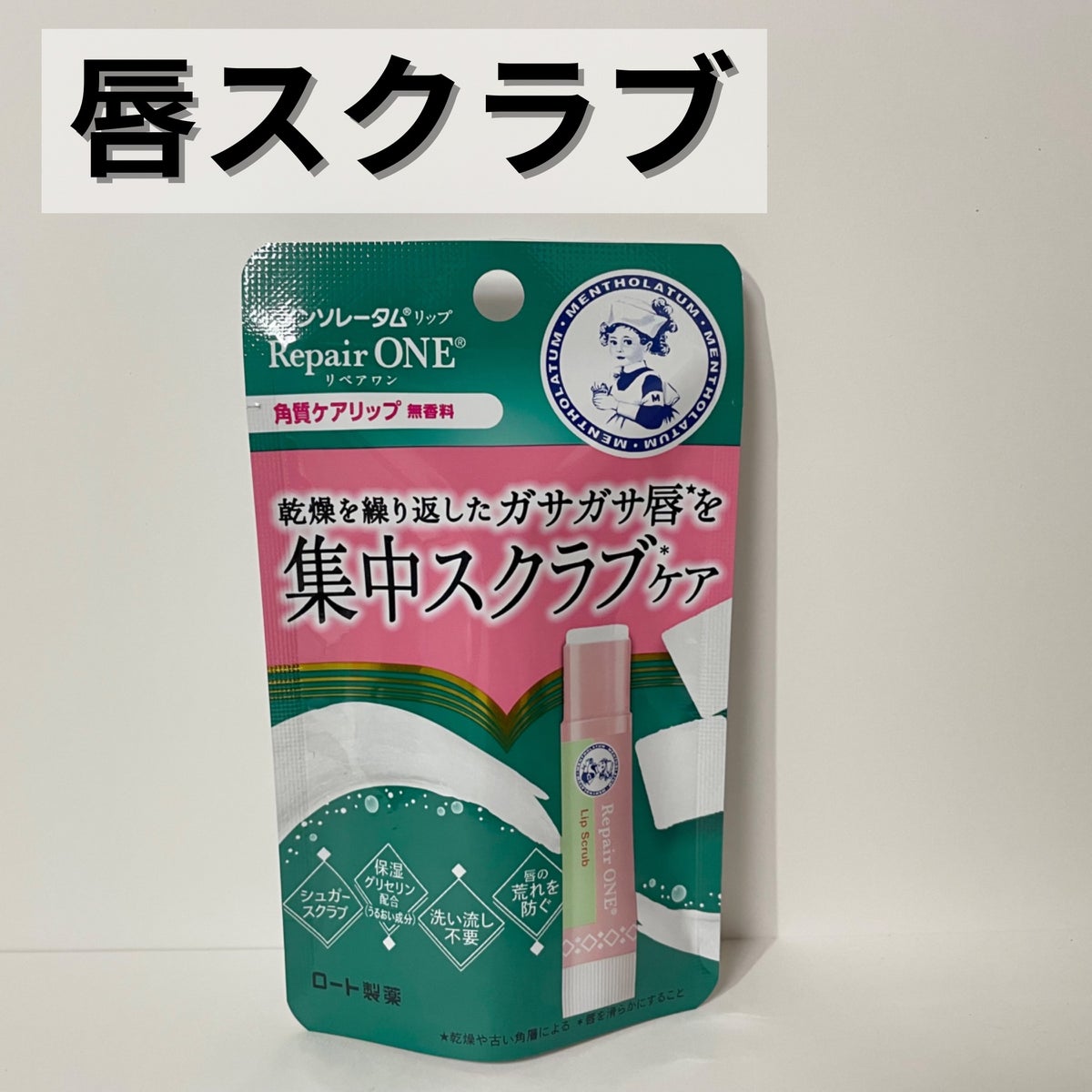 メンソレータム リペアワン 角質ケアリップ|メンソレータムの口コミ 使用レビュ メンソレータム メンソレータム リペアワン 角質ケアリップ