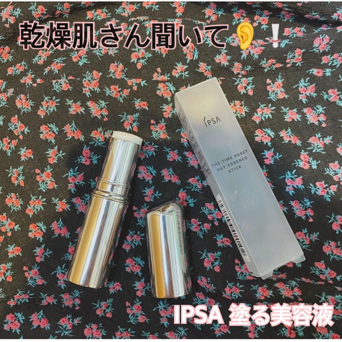 ザ・タイムr デイエッセンススティック|ipsaの使い方を徹底解説 混合肌におすすめの美容液! 《ザ・タイムr デイエッセンススティック