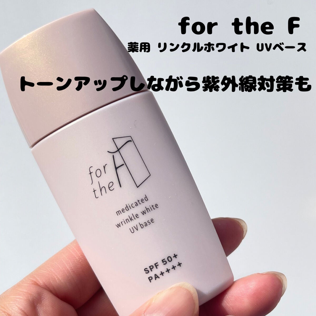 フォーザエフ 薬用 リンクルホワイト Uvベース|ナリスアップの口コミ 乾燥肌におすすめの化粧下地!ナリスアップ フォーザエフ 薬用