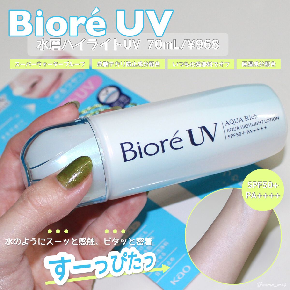 【2023年春新作日焼け止め・uvケア】ビオレuv アクアリッチ アクアハイライトローション(水層ハイライトuv)|ビオレの使い方を徹底解説