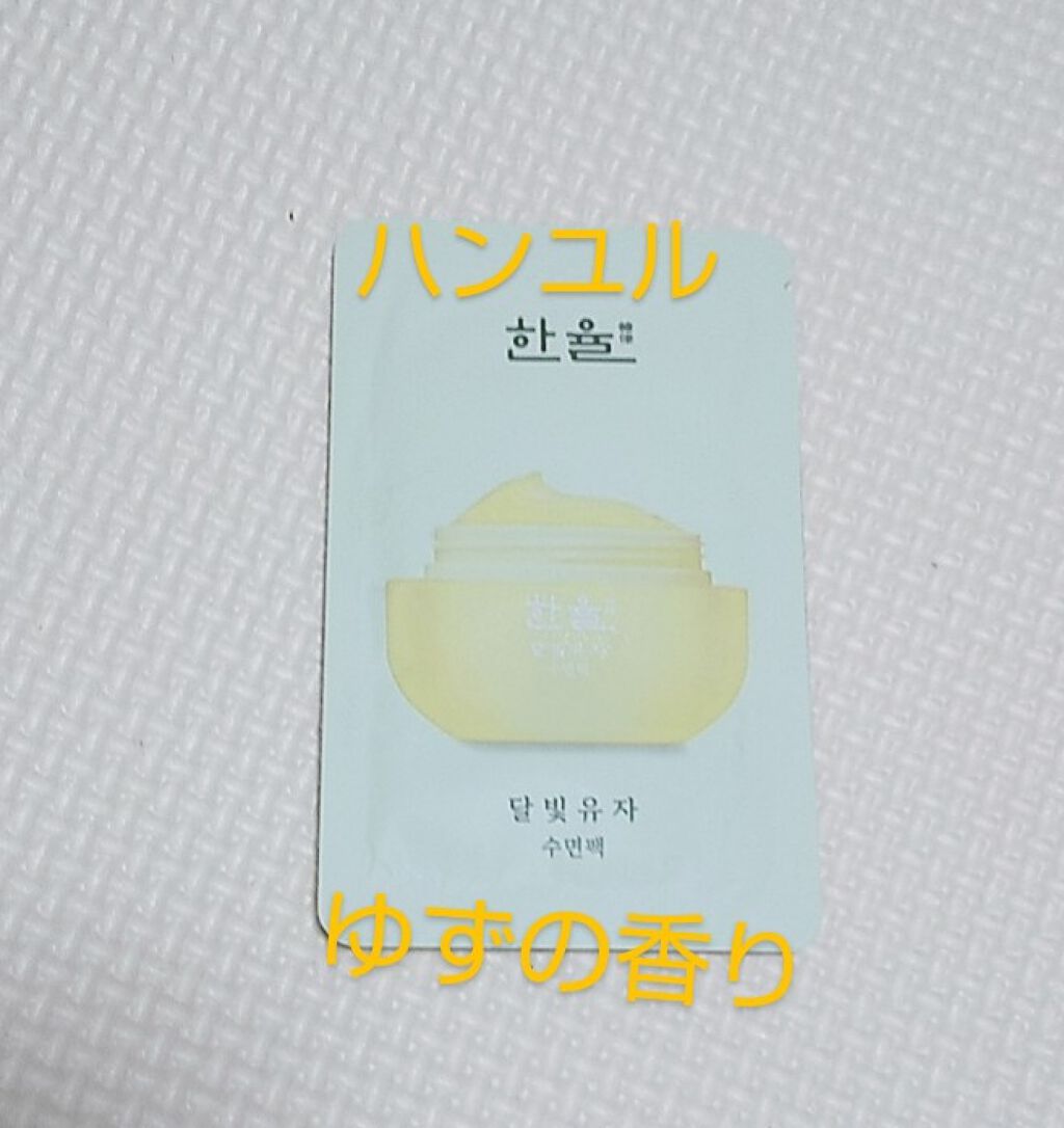 月光ゆず睡眠パック旧バージョン|hanyulハンユルの効果に関する口コミ 韓国スキンケアのhanyul韓律 By ピー Lips