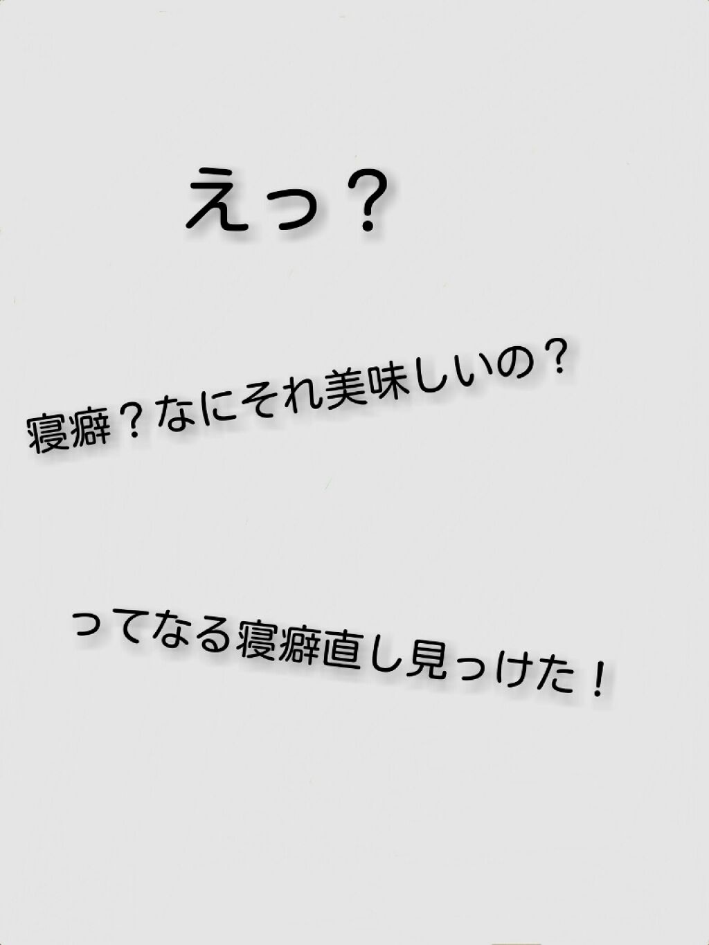 泡で出てくる寝ぐせ直し|リーゼの使い方を徹底解説 いつもの挨拶のもとネタ 分かってる人いるんっすかね? By 蛇柱脂性肌 Lips