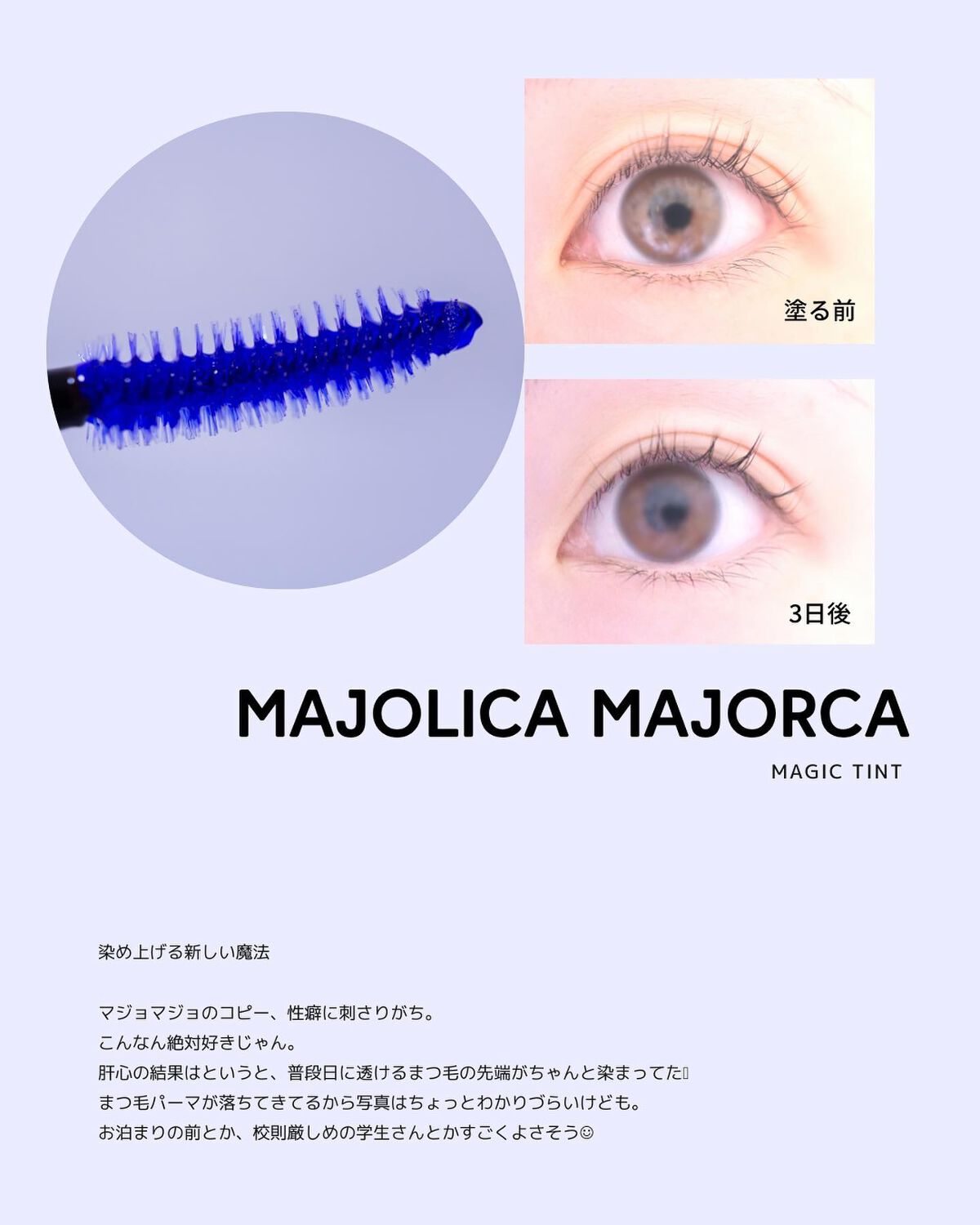 マジックティント|majolica Majorcaの口コミ 染め上げる新しい魔法 マジョマジョのコピー、性癖に刺さりがち。 By ゆのん