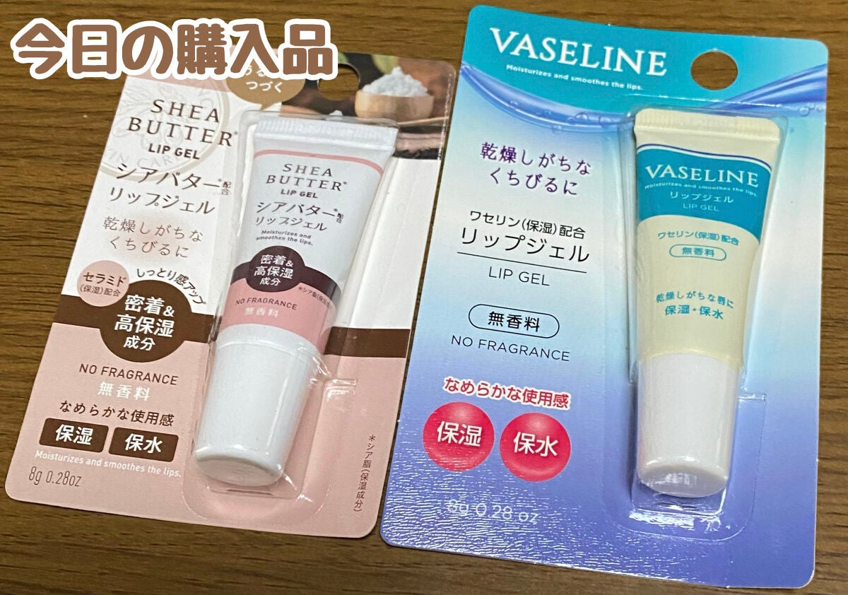 Daisoのリップケア・リップクリーム シアバターリップジェル&ワセリン保湿配合 リップジェルを使った口コミ 今日の購入品 ダイソーにて