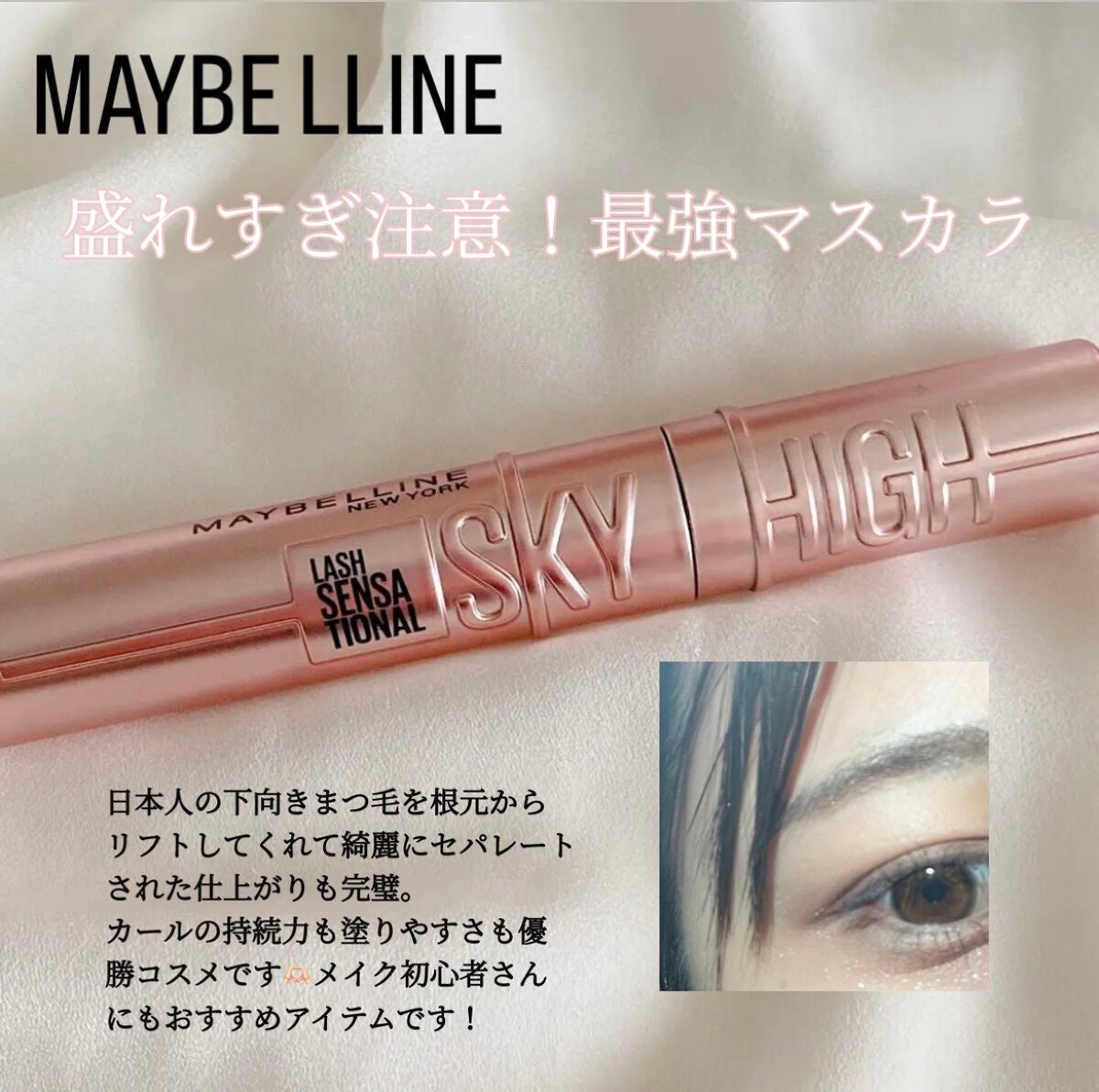 【2022年冬新作マスカラ】スカイハイ|maybelline New Yorkの口コミ「メイベリンの新作! 話題になってだからずっと気になって