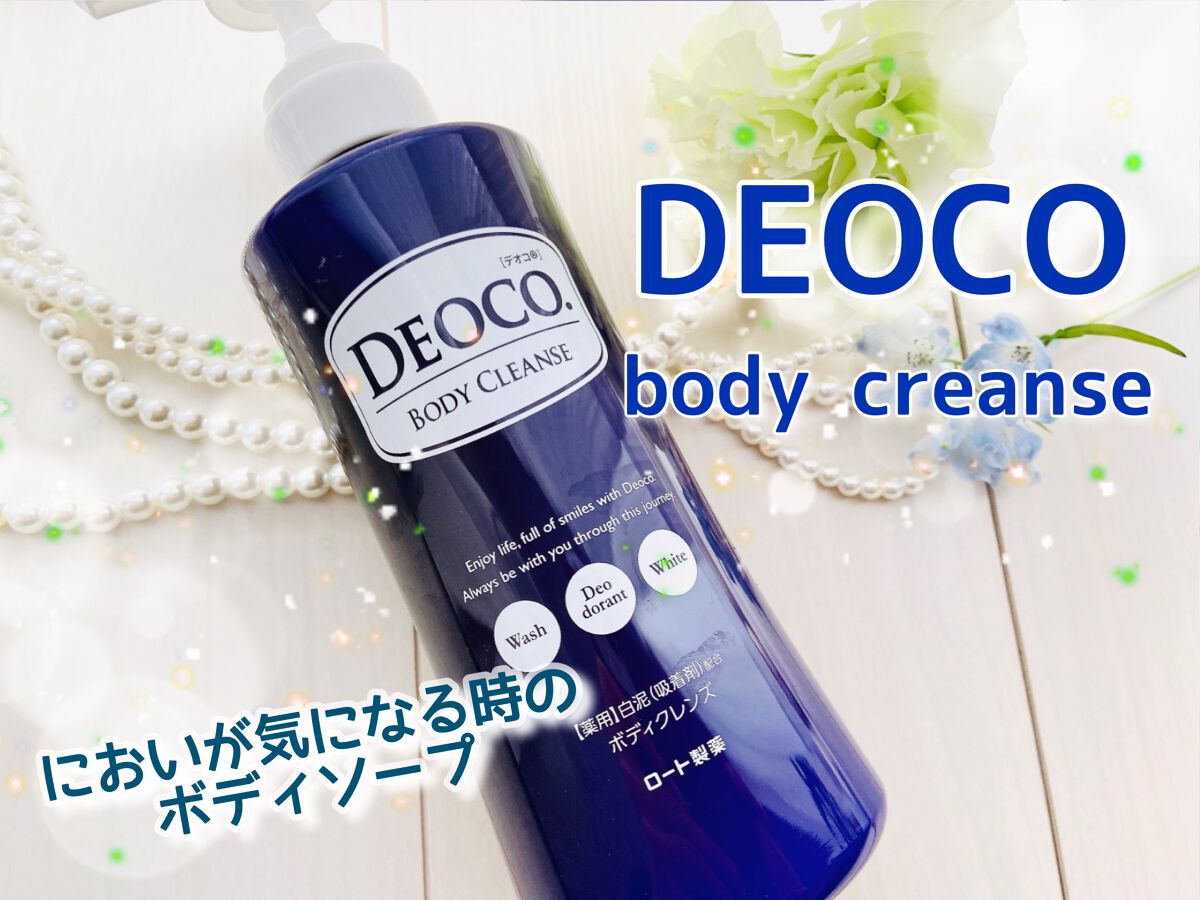 薬用ボディクレンズ|deocoデオコの口コミ デオコ 薬用ボディクレンズ By もややい乾燥肌 Lips