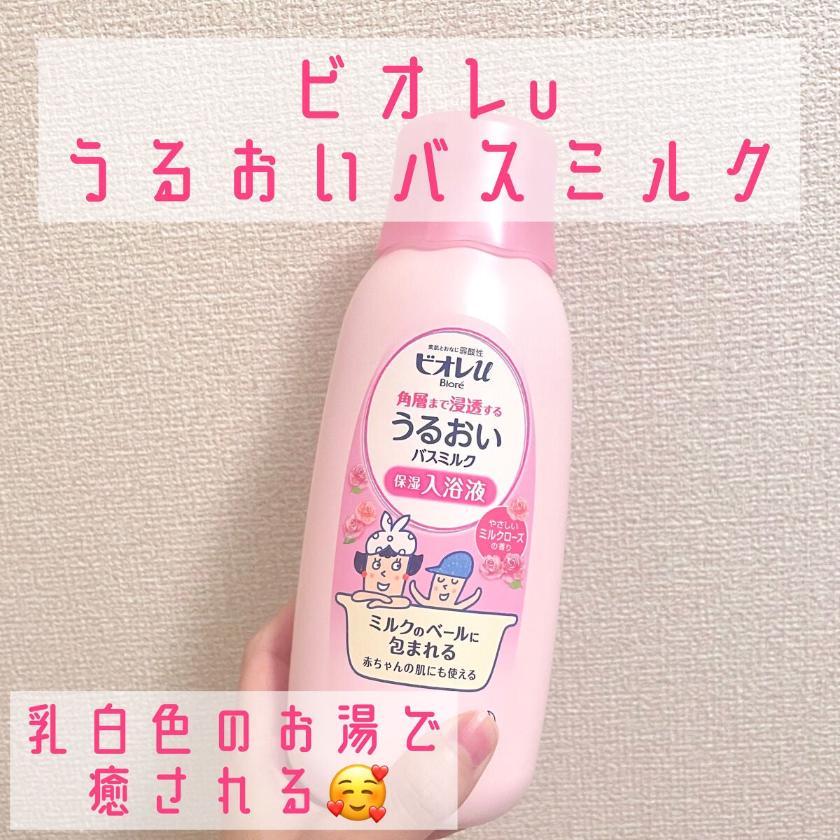 角層まで浸透する うるおいバスミルク やさしいミルクローズの香り|ビオレuの口コミ 【使った商品】 ビオレu 角層まで浸透する うるおい