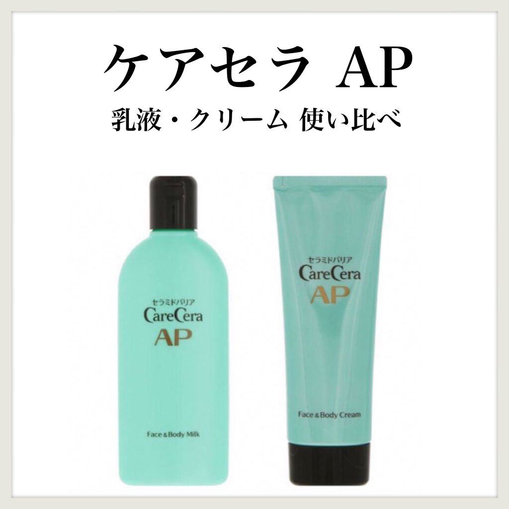 Apフェイス&ボディ乳液|ケアセラ他、1商品を使った口コミ 【ケアセラ Apフェイス&ボディ乳液】 By Aymグリフリ&ブルベ冬敏感