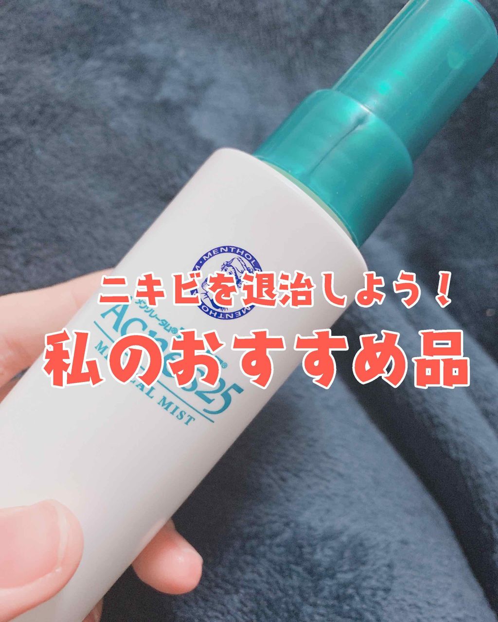 メディカルミストb医薬品|メンソレータム アクネス25の効果に関する口コミ ー最近の肌ケアー 今年入ってからストレスなのか By ちぃ