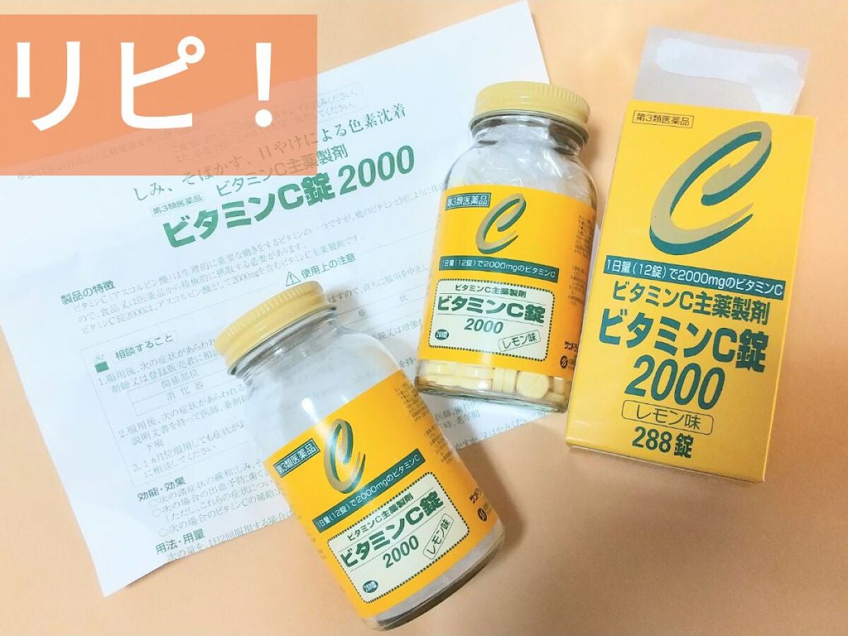ビタミンc錠2000(医薬品)|サンドラッググループの口コミ また買った! ・5歳から飲める By 寒色スノー フォロバ100乾燥肌