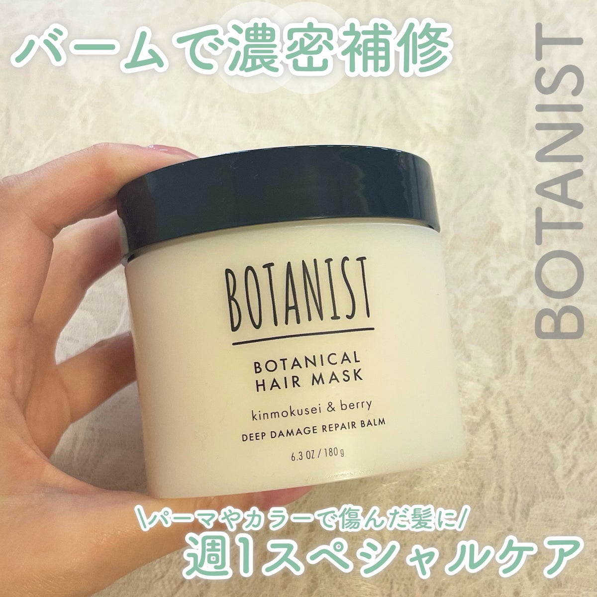 ボタニスト ボタニカルヘアマスク ディープダメージリペアバーム|botanistの口コミ ボタニストさまからいただきました! By ぽぽぽ