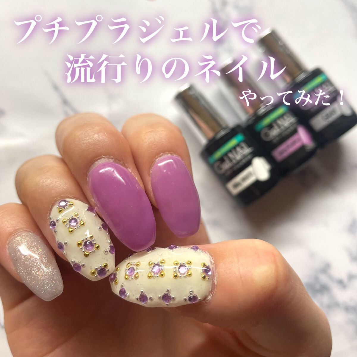 ジェルミーワン・セリアのマニキュアを使った口コミ 流行りのビジューネイル💅💜 使用ジェル By にょん🌷🤍混合肌20代前半 Lips