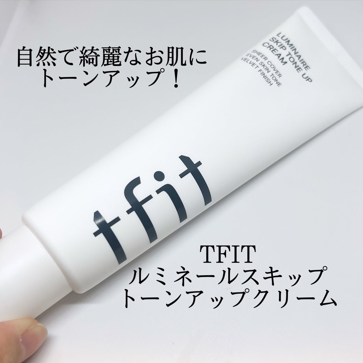 ルミネールスキップトーンアップクリーム|tfitの口コミ Tfitさまから ルミネールスキップトーンアップクリームをいただきました! By
