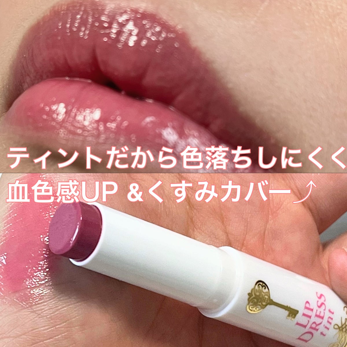 リップドレスティント|近江兄弟社の口コミ イエベ秋におすすめのリップケア・リップクリーム!イエベでも似合う優しいピンク💋 By ゆーちゃか