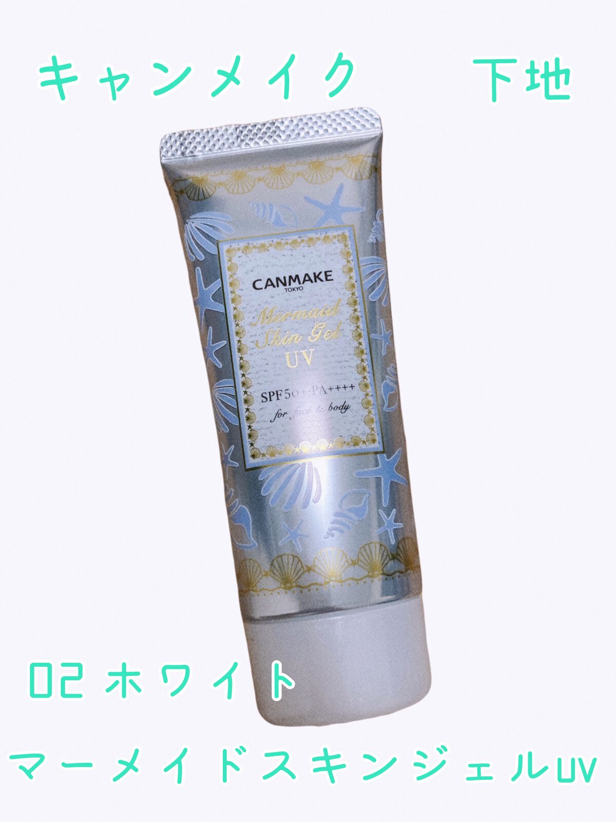 マーメイドスキンジェルuv|キャンメイクの効果に関する口コミ スキンケアのような感覚で使用できるトーンアップ下地!! By Narea