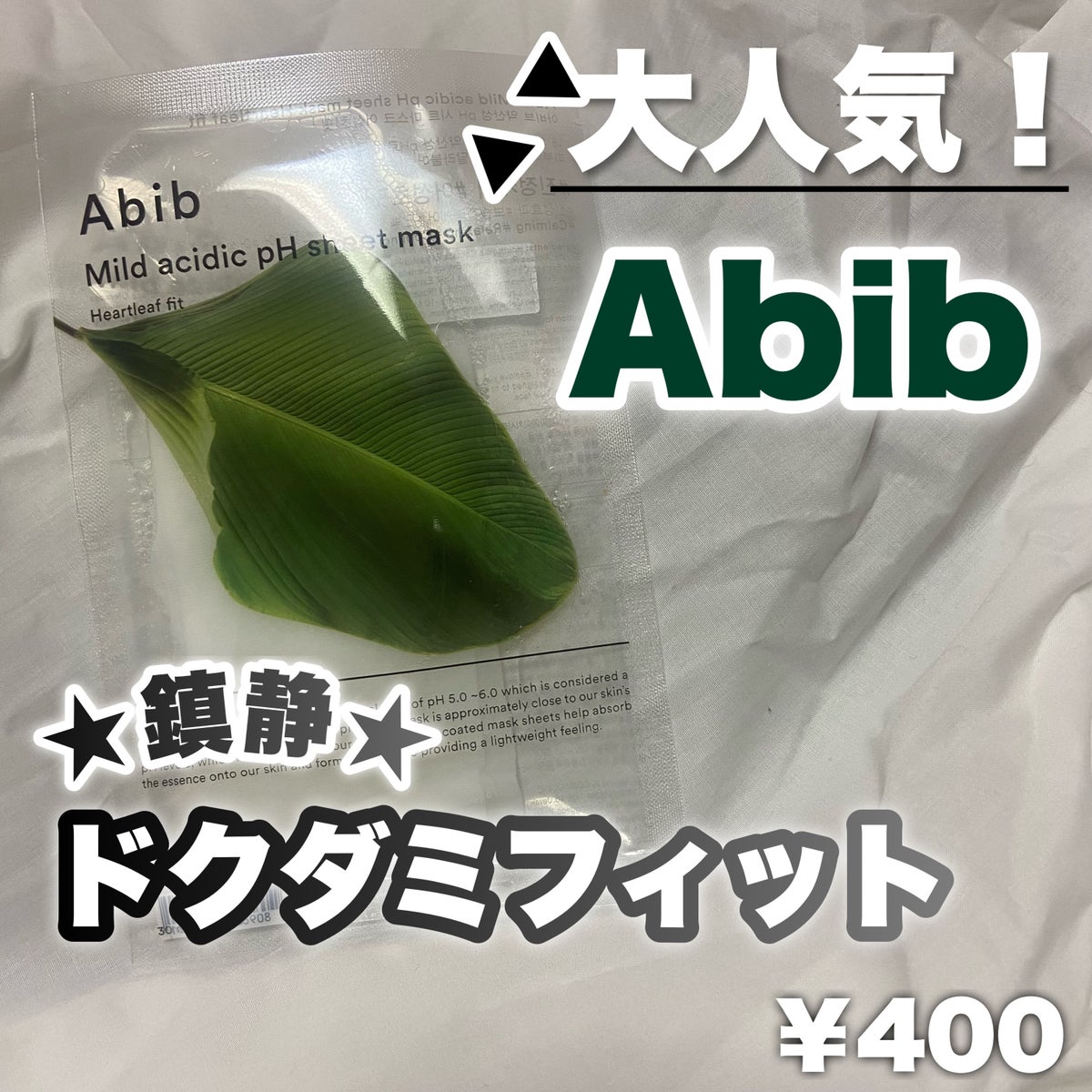 弱酸性phシートマスク ドクダミフィット|abib の口コミ 【正直レビュー】今話題のabibパック使ってみた🍀📗 By おぎゃる敏感肌