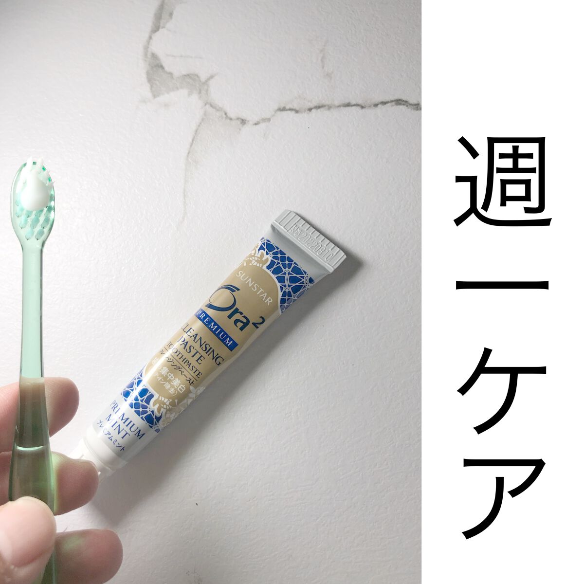 オーラツー ディープクレンジング プレミアムミント|オーラツーの口コミ「小さくて週一ケアの歯磨き粉。 ステインケアに。 」 By るい