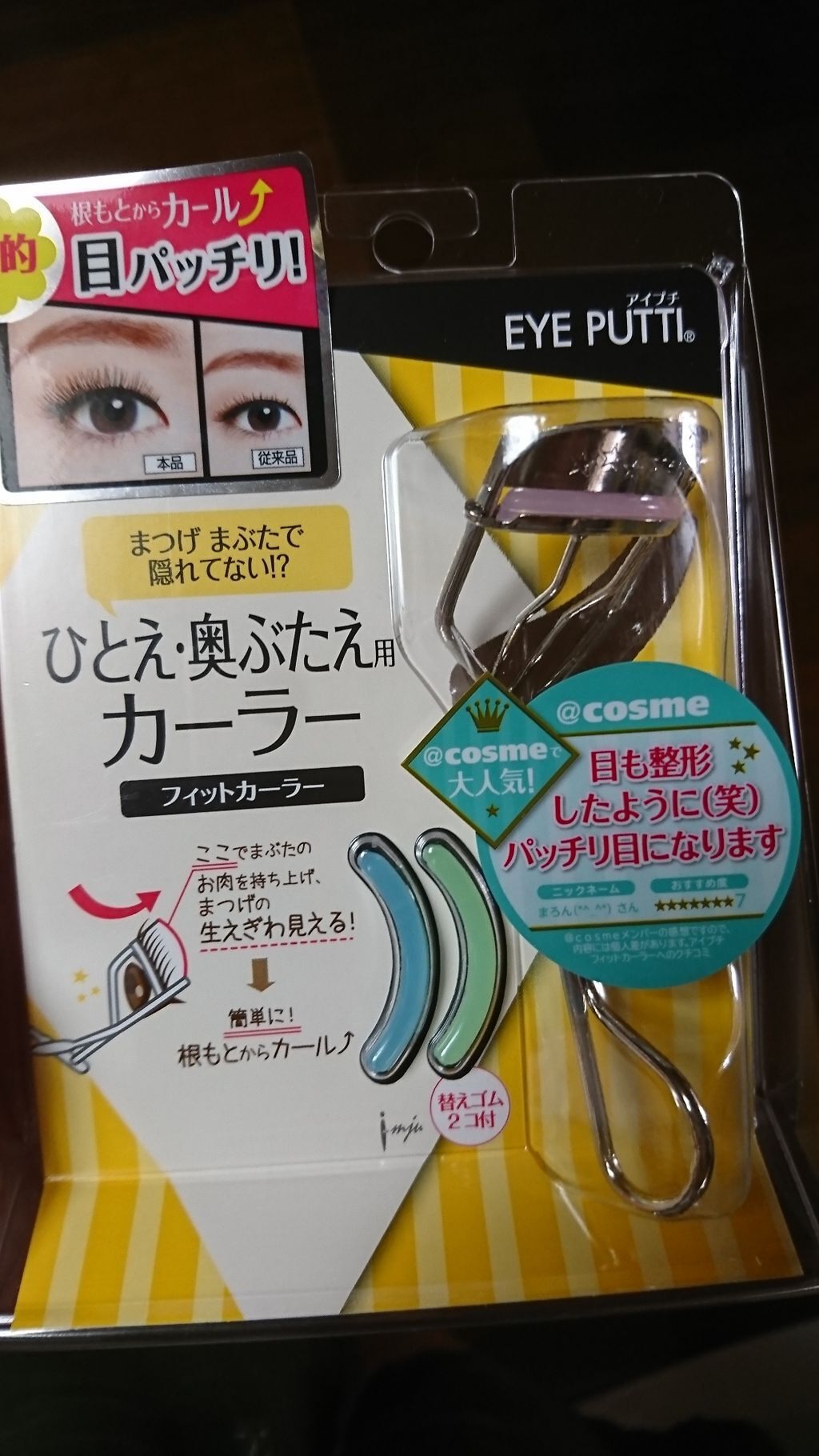 アイプチ® ビューティ フィットカーラー|アイプチ®の口コミ これは凄い。 評価つけてないけど凄いです。 By 東混合肌20代後半