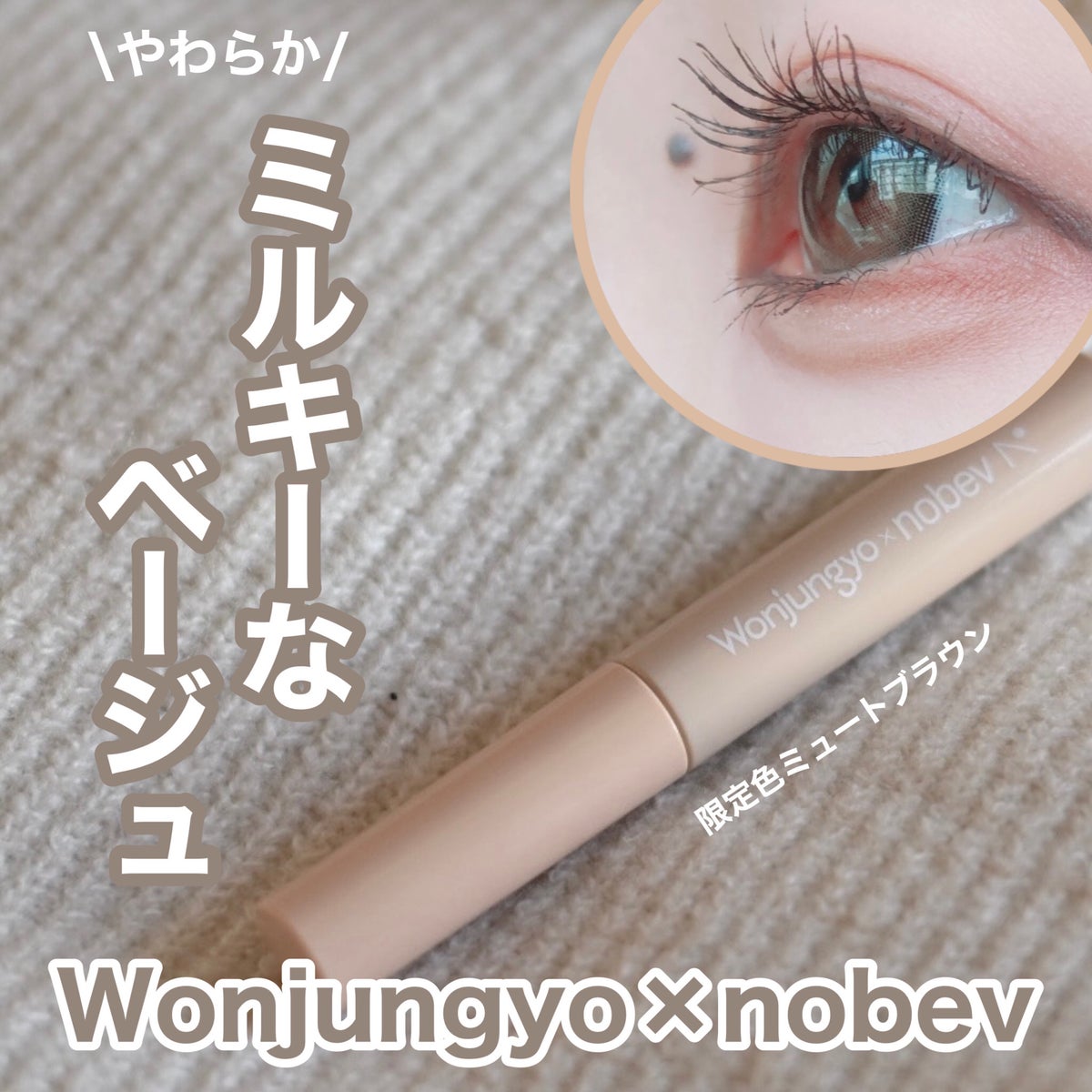 【限定色レビュー】ウォンジョンヨ ヌードアイラッシュ|wonjungyoの口コミ 🧸最強限定マスカラ🧸 ずっと気になってたマスカラの