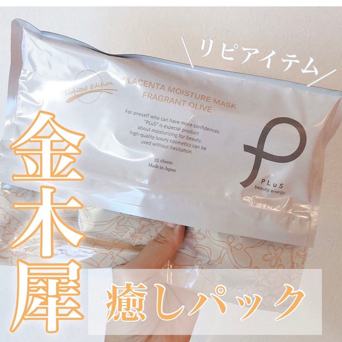 【限定シートマスク・パック】プラセンタモイスチュアマスク|プリュの口コミ 敏感肌におすすめのシートマスク・パック! 何回リピしたか分から
