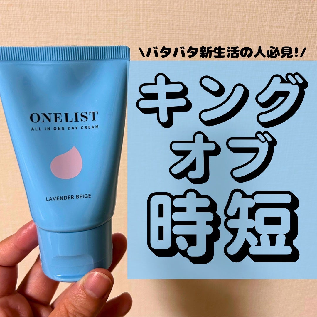 【限定オールインワン化粧品】ワンリスト オールインワン デイクリーム|ナリスアップの効果に関する口コミ ナリスアップ ワンリストオールイン