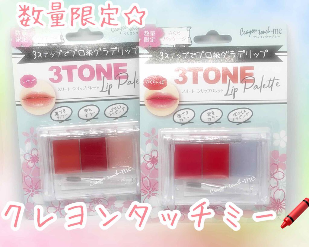 【限定リップグロス】スリートーンリップパレット|キャンドゥの口コミ セリア購入品 クレヨンタッチミー By ぴーたろ混合肌 Lips