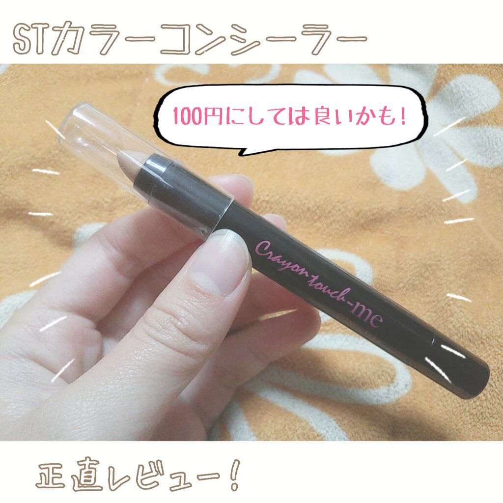 Stカラーコンシーラー|キャンドゥの口コミ 超優秀!100均で買えるおすすめペンシルコンシーラー! 今回はキャンドゥで購入したstカラーコ