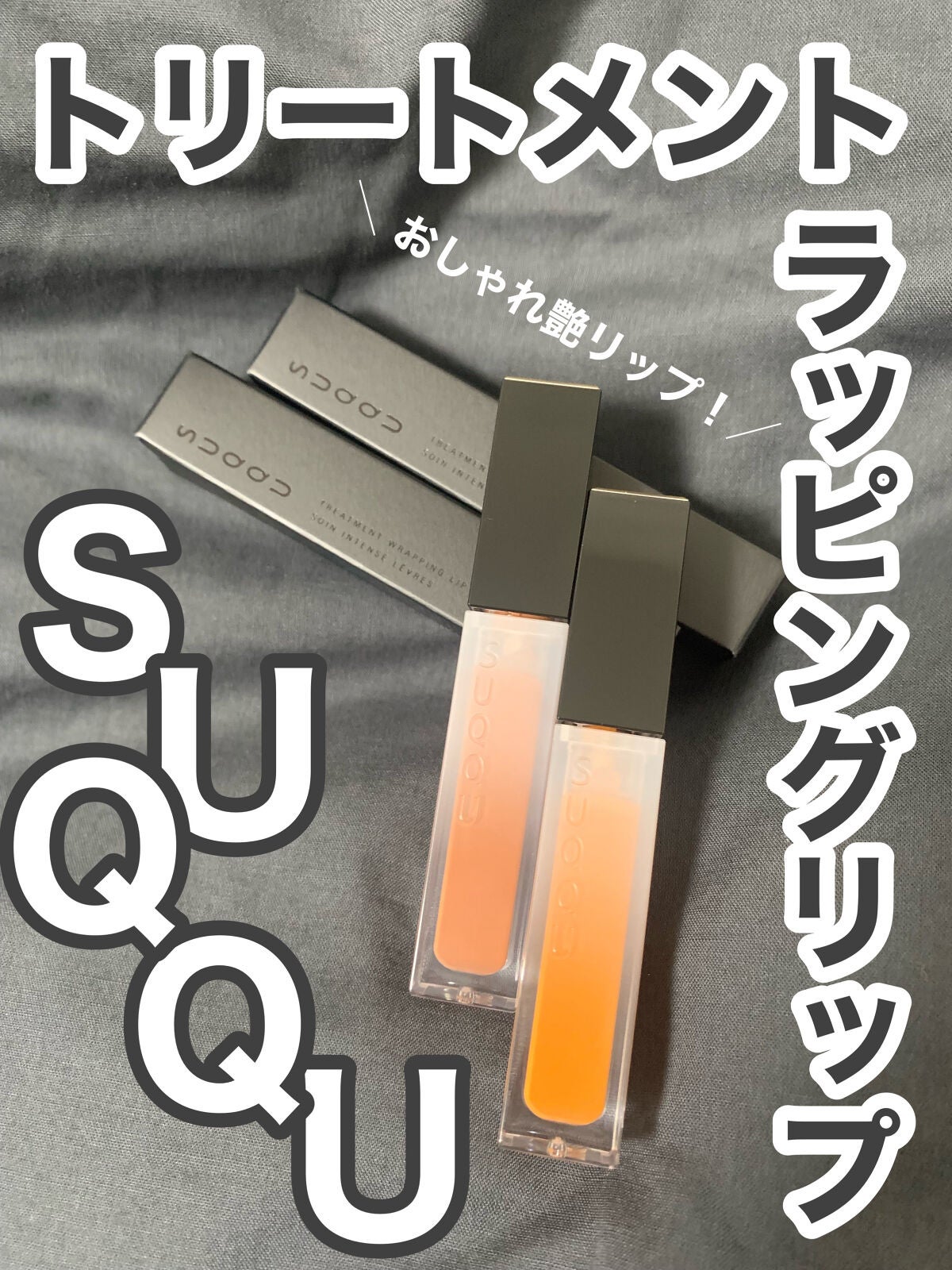 トリートメント ラッピング リップ|suqquの人気色を比較 ╲suqquの新発売リップが好きすぎた!╱ By いっちー混合肌30代