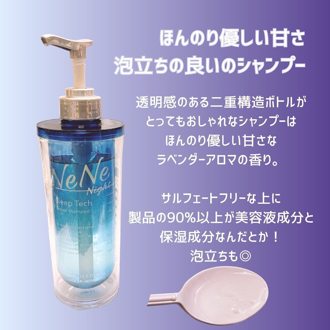 スリープテック リペア シャンプー/ヘアトリートメント|nene Nightの口コミ ネネ ナイトスリープテック リペア シャンプー/ヘア