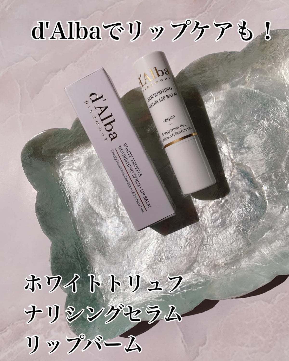ホワイトトリュフナリシングセラムリップバーム|ダルバの口コミ Dalbaダルバさまからいただきました! By Maple乾燥肌