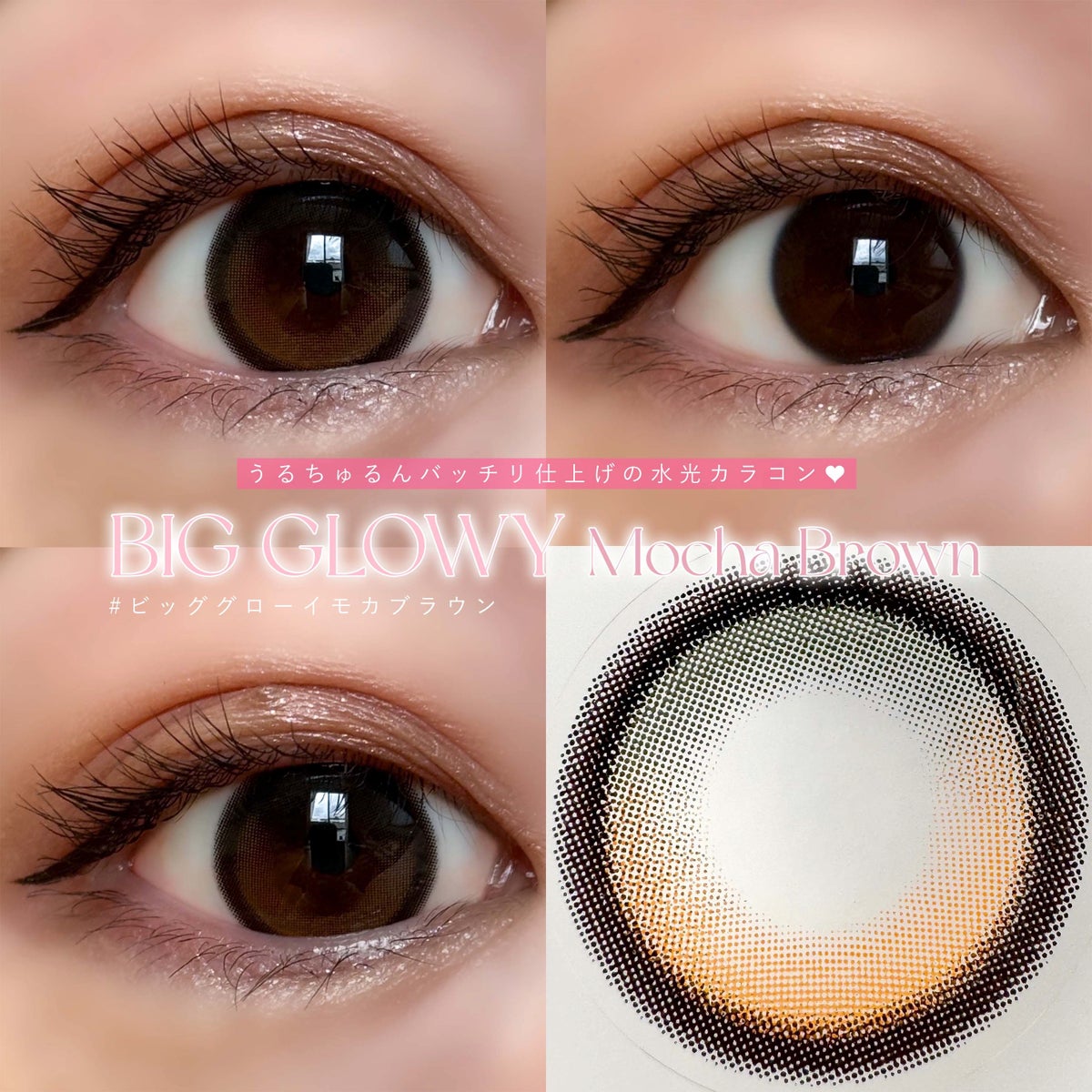 【2023年冬新作ワンデー(1day)カラコン】big Glowy 1day|olensのカラコンレポ・着画口コミ モカブラウン×