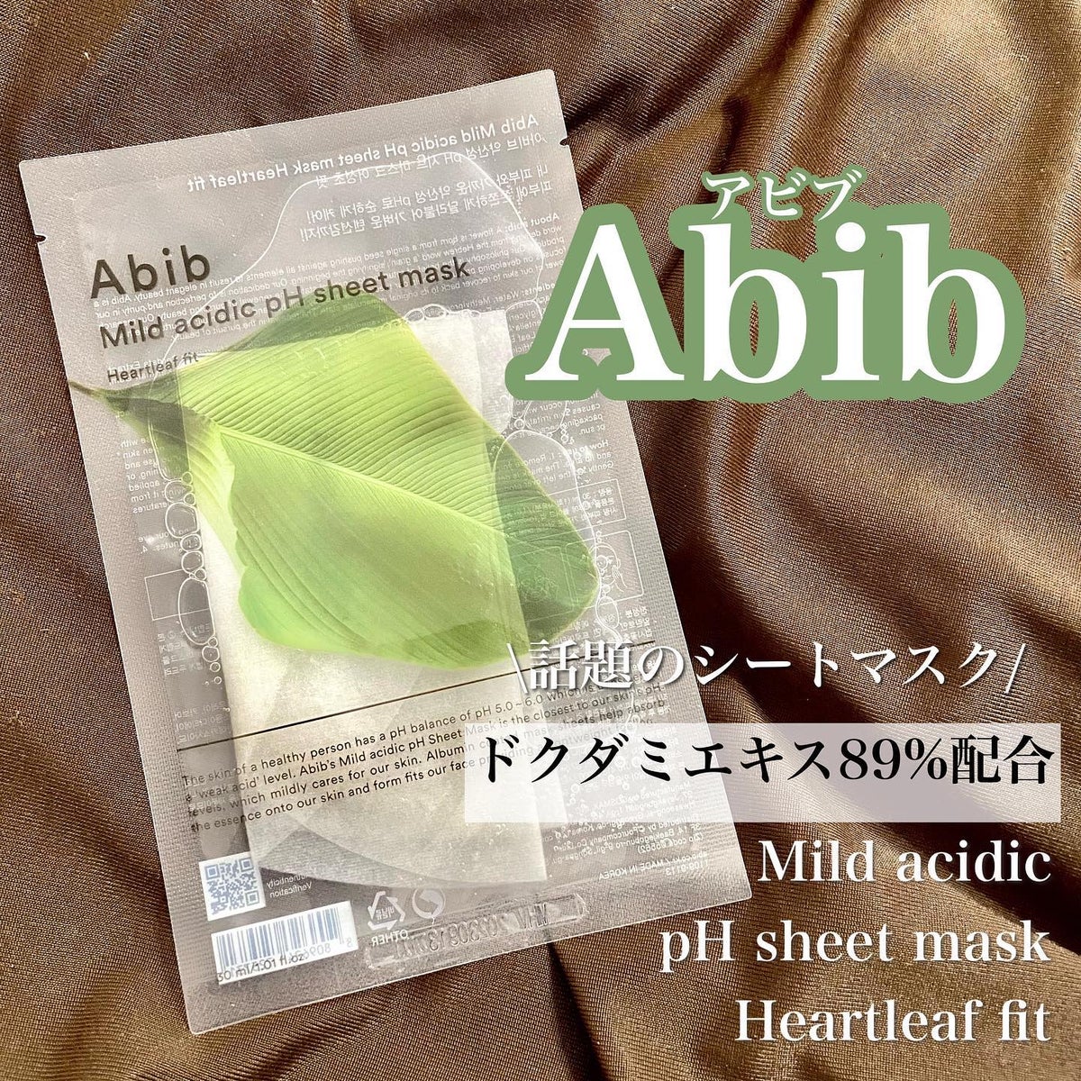 弱酸性phシートマスク ドクダミフィット|abib の効果に関する口コミ 乾燥肌におすすめのシートマスク・パック!abib アビブ