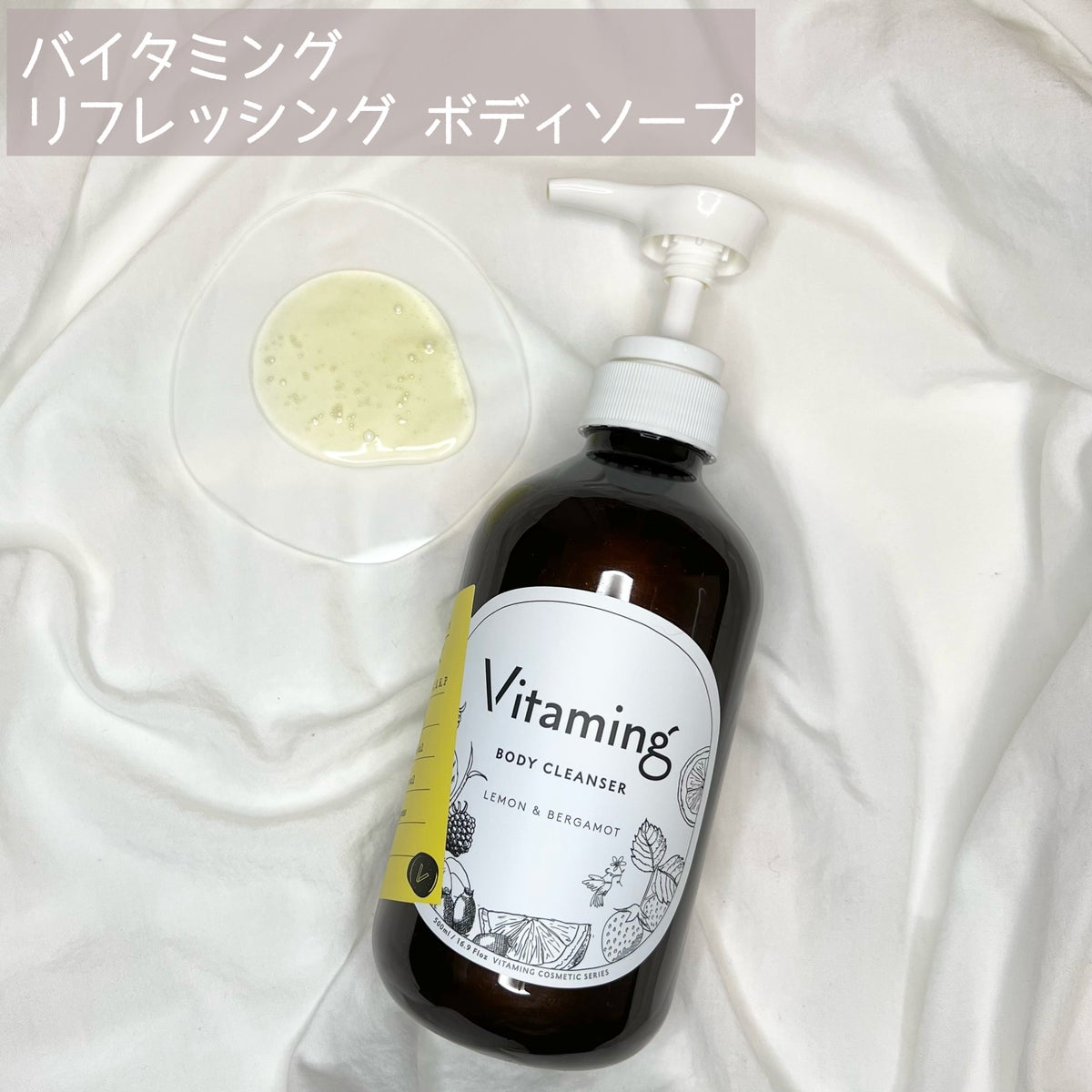 リフレッシングボディソープレモン&ベルガモットの香り|vitamingの口コミ Vitaming バイタミング By