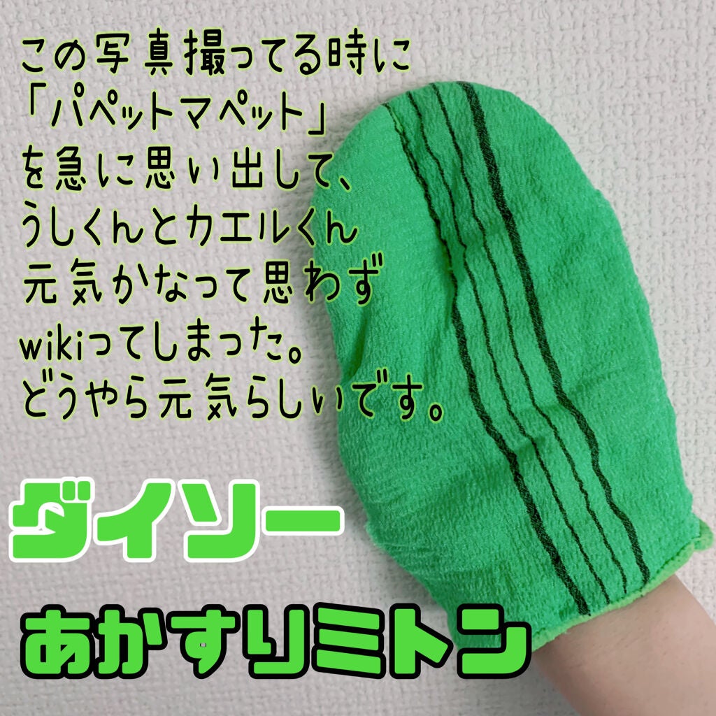 あかすり ミトン|daisoの使い方を徹底解説 超優秀!100均で買えるおすすめバスグッズ!daiso 「あかすり ミトン」 By