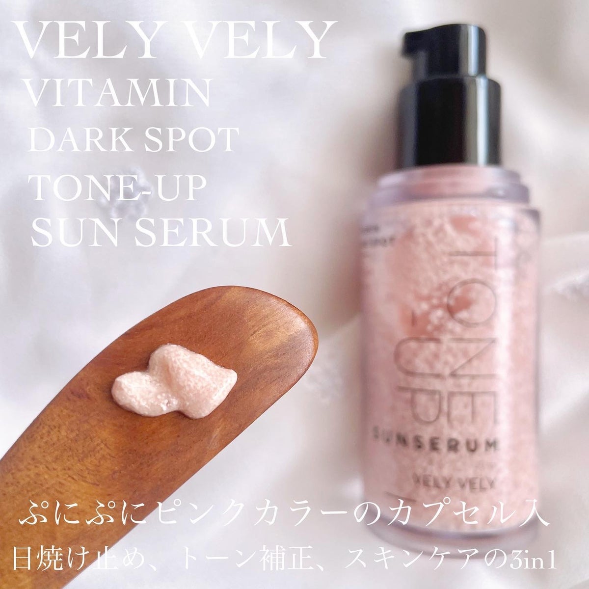 ビタミントーンアップサンセラム|vely Velyの口コミ 乾燥肌におすすめの日焼け止め・uvケア!こちらの製品は、 メーカー様からの提供
