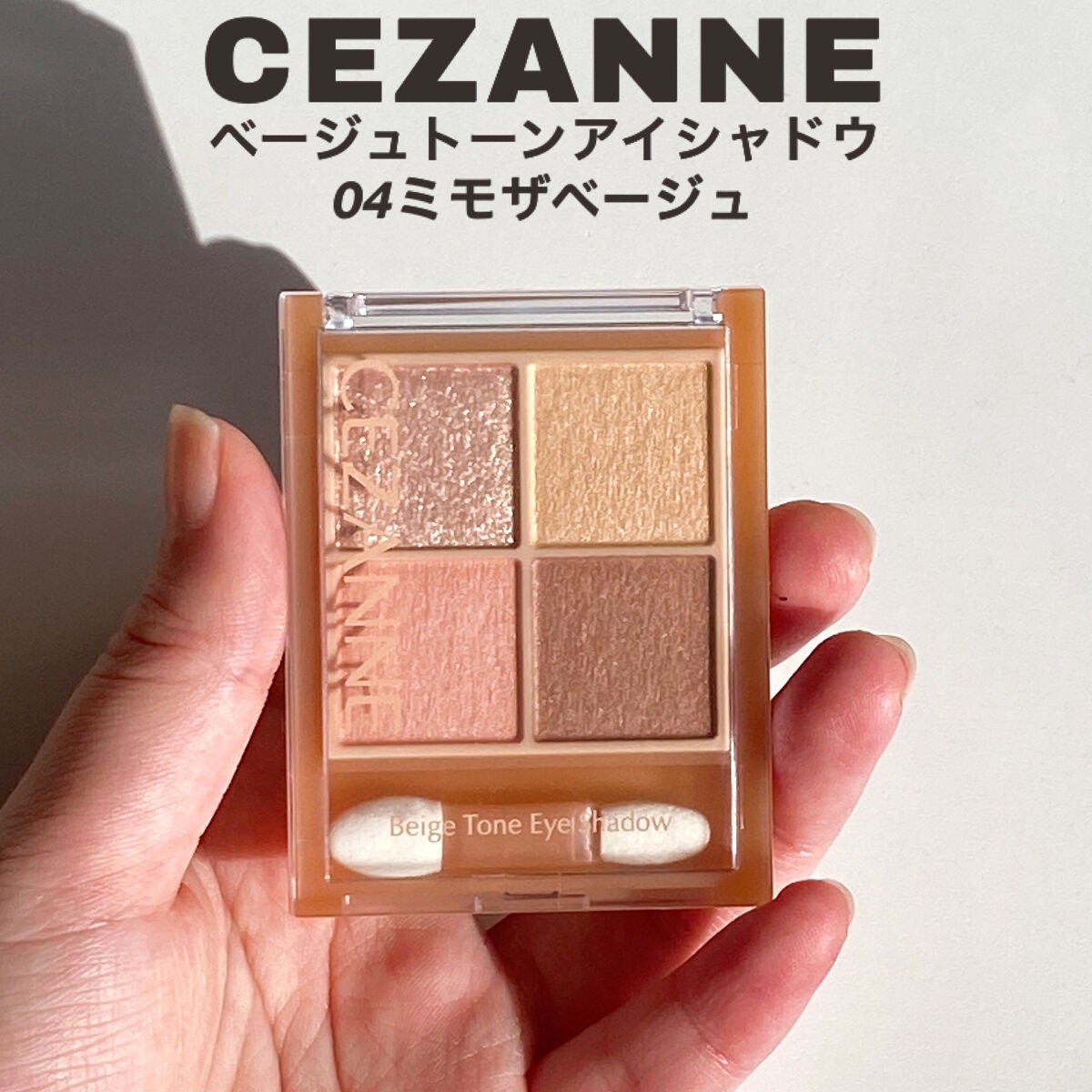 【新色レビュー】ベージュトーンアイシャドウ|cezanneの口コミ 春を先取り!ミモザベージュパレット🌼 By ゆずチェリー Lips