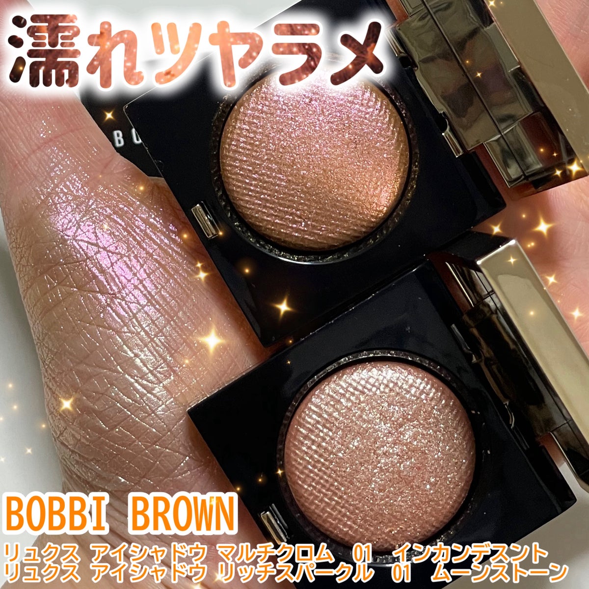 Bobbi Brownのパウダーアイシャドウ リュクス アイシャドウ リッチスパークル他、2商品を使った口コミ 濡れツヤラメのデパコスアイ