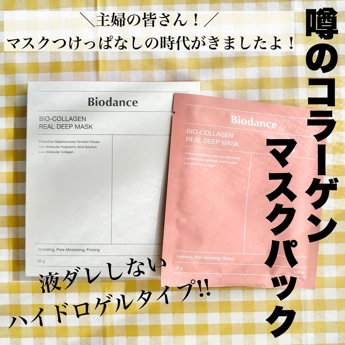 バイオコラーゲンリアルディープマスク|biodanceの使い方を徹底解説 ︎ 韓国のオリーブヤングで総合売上ランキング1位を4回獲得