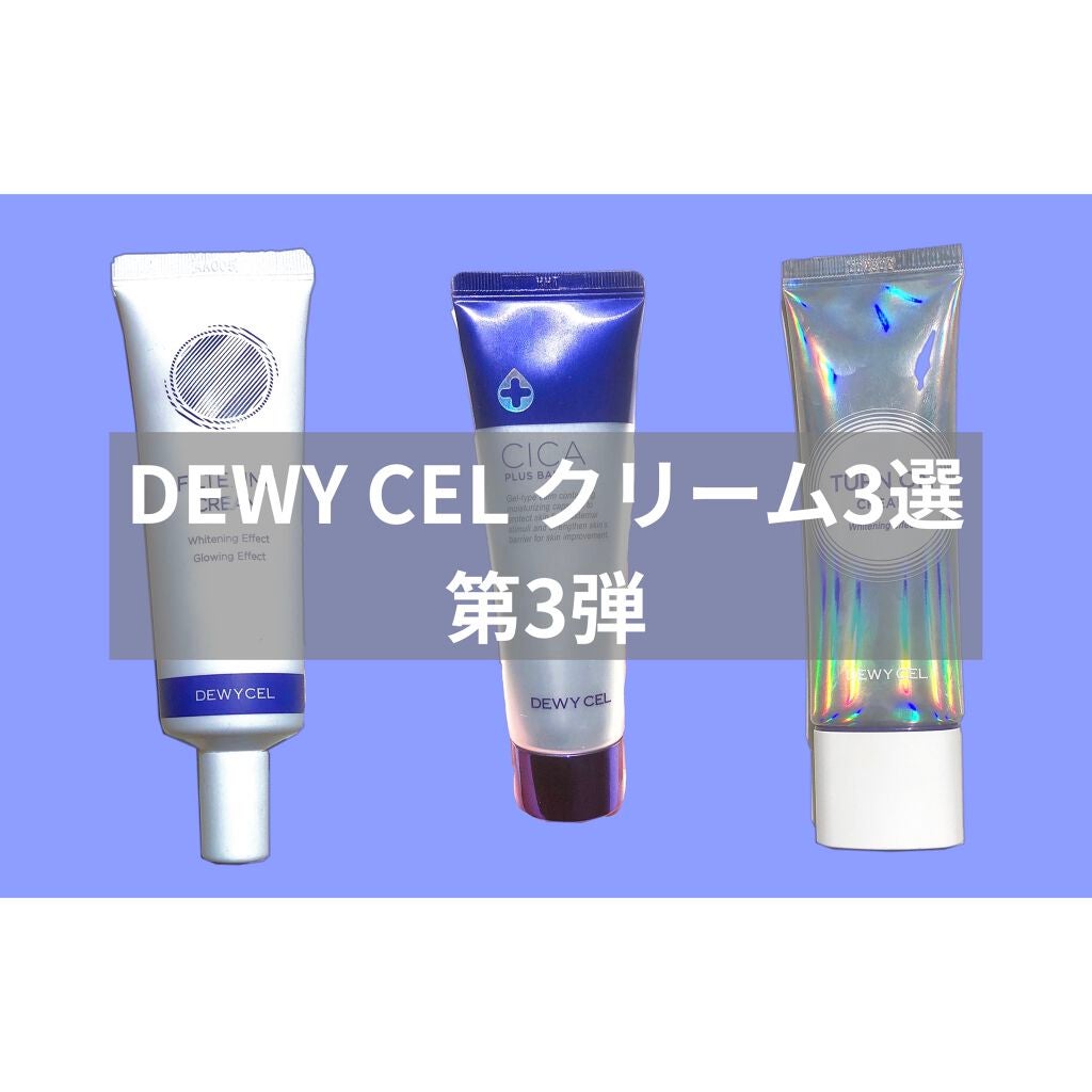 トーン・オン・クリーム|dewycelの効果に関する口コミ「dewycel クリーム3選 第3弾!! 」 By にいな𖤣𖥧𖥣。𖥧 普通肌