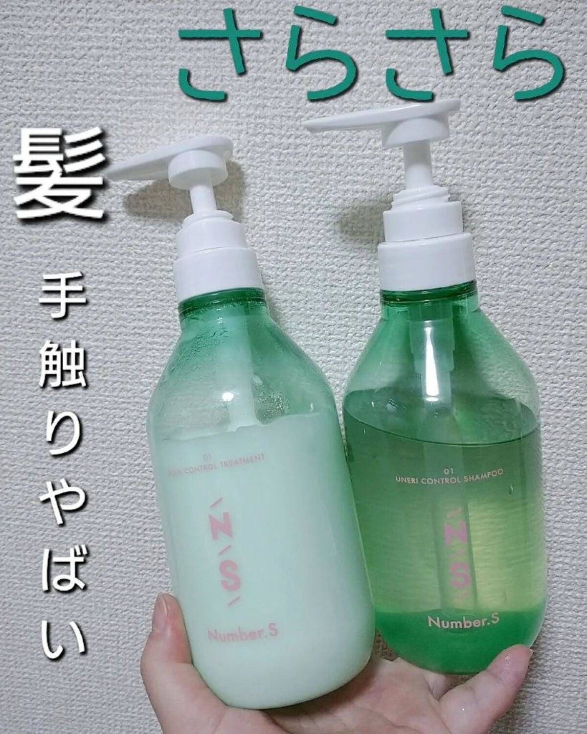 うねりコントロール シャンプー/ヘアトリートメント|numbers の効果に関する口コミ number S シャンプー