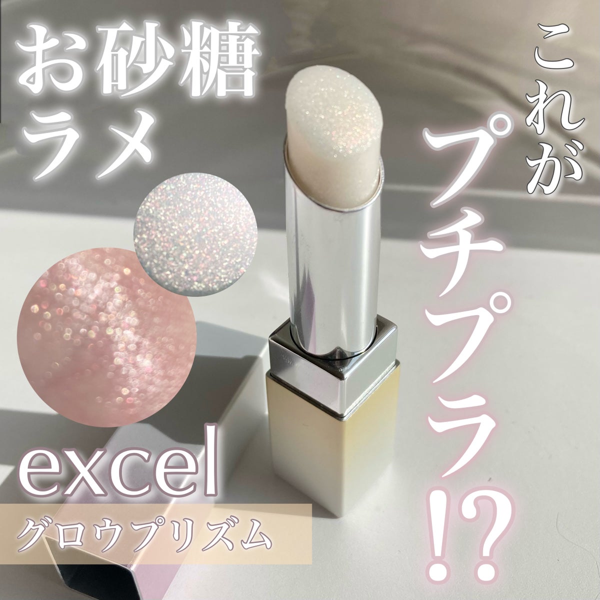 【限定色レビュー】グロウプリズム|excelの口コミ 乾燥肌におすすめのスティックハイライト!【1000円台でこのラメ感!?excelの