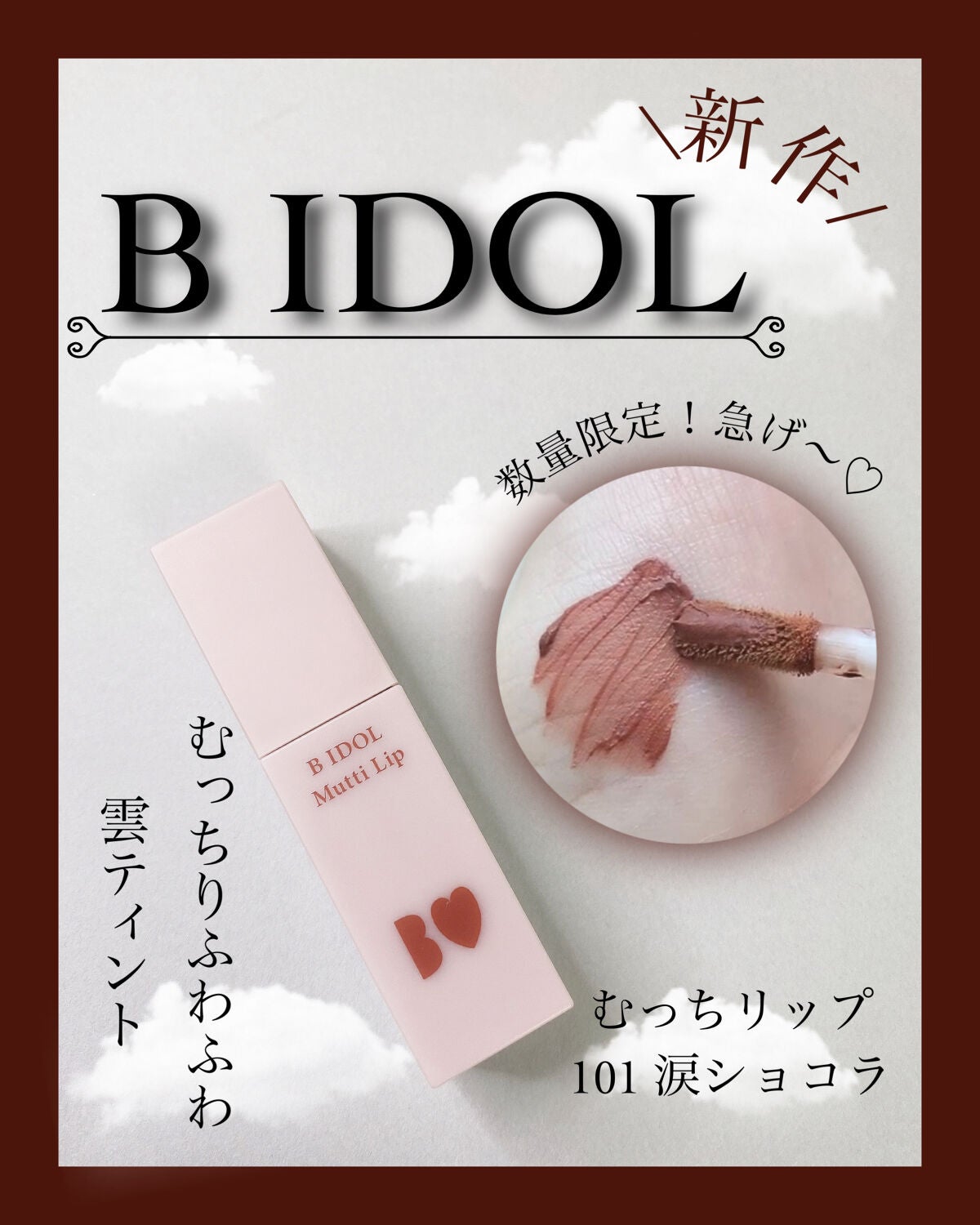【2022年秋新作口紅】むっちリップ|b Idolの人気色を比較 B Idol むっちリップ 101 涙ショコラ By Tomo🧸🫧