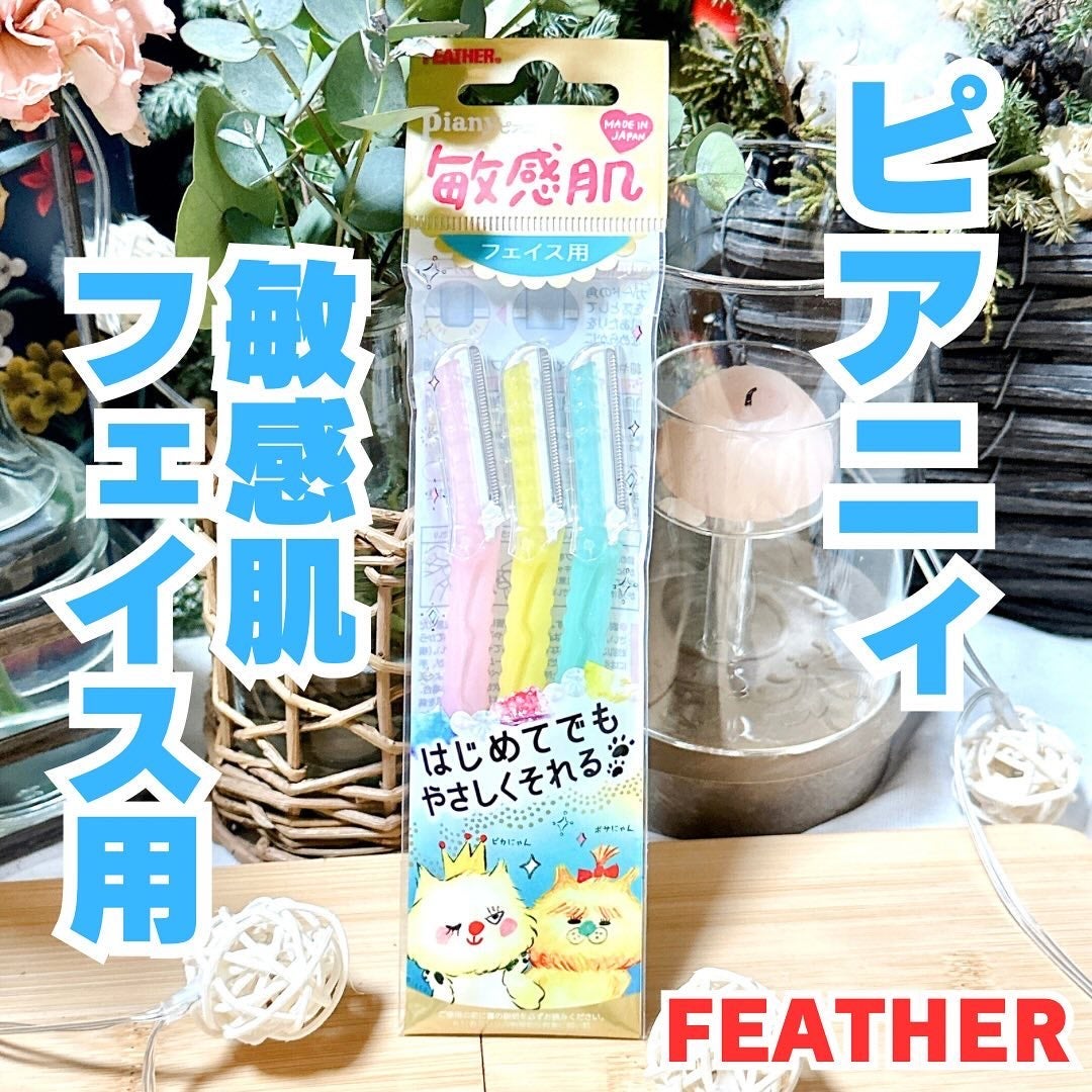 ピアニィ敏感肌 フェイス用 ガード付|ピアニィの口コミ ♡ ♡ ♡ Pr 【フェザー剃刀安全株式会社様より商品提供いただきました】 By
