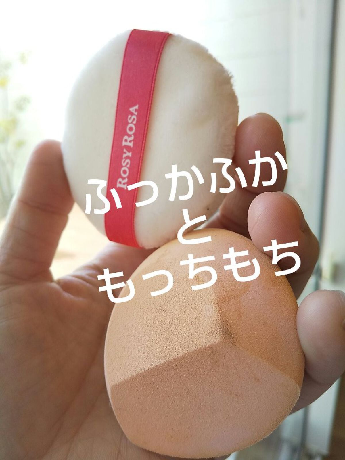 ロージーローザのパフ・スポンジ スムースフィットスポンジ&ビロードタッチパフ 2pを使った口コミ ロージーローザ スムースフィットスポンジ